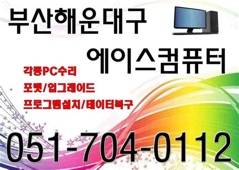 부산 해운대구 근처 컴퓨터수리 전문점 추천 Top 5 컴퓨터 노트북 데이터복구 네트워크 맥수리 당일현장수리 가격 비용