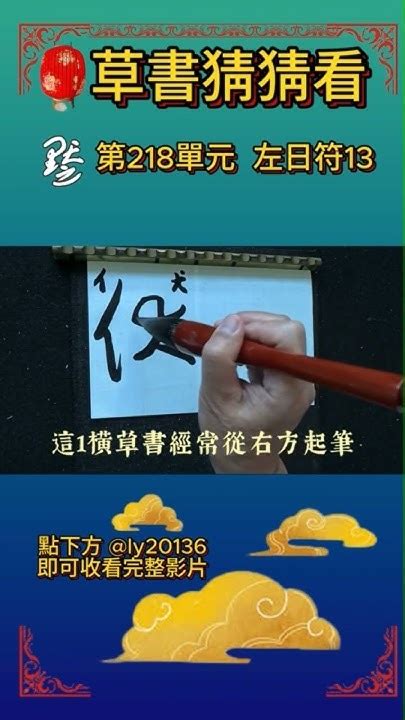 草書猜猜看 第218單元 默之 標準草書 左日符13 困（參考：牀）因（參考：伏）書法 書法教學 書法教學adahr Calligraphy 草書 標準草書 Youtube