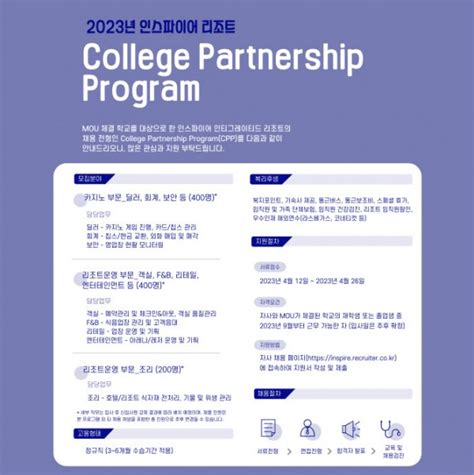 2023 인스파이어 인티그레이티드 리조트 College Partnership Program 취업정보 한서대학교호텔카지노관광학과
