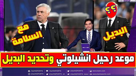 🚨🚨عاجل بيريز يقرر مصير انشيلوتي وتحديد البديل وبيان عاجل من ريال مدريد