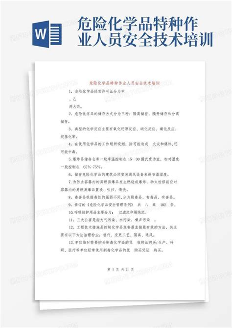 危险化学品特种作业人员安全技术培训word模板下载编号lvmbdopb熊猫办公