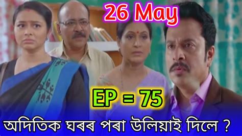 ঘৰৰ পৰা উলিয়াই দিৱ নেকি অদিতিক Youtube