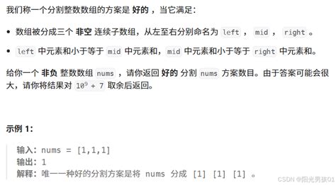 力扣1712 将数组分成三个子数组的方案数 数组拆分 子数组 力扣、 csdn博客