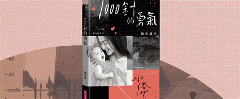 1126 趙小僑｜《1000針的勇氣》新書分享會 親子天下活動報名
