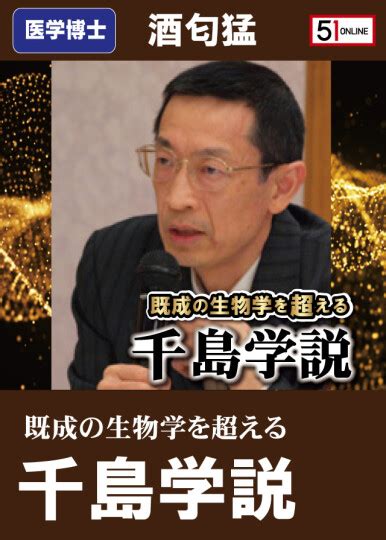 既成の生物学を超える「千島学説」酒向猛医師 ほんもの健幸フォーラムin名古屋収録映像 51オンライン ～運がよくなる情報発信 51コラボ