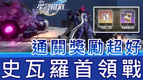 崩壞星穹鐵道這通關獎勵也太好了吧 克拉拉的家人 史瓦羅首領戰 YouTube