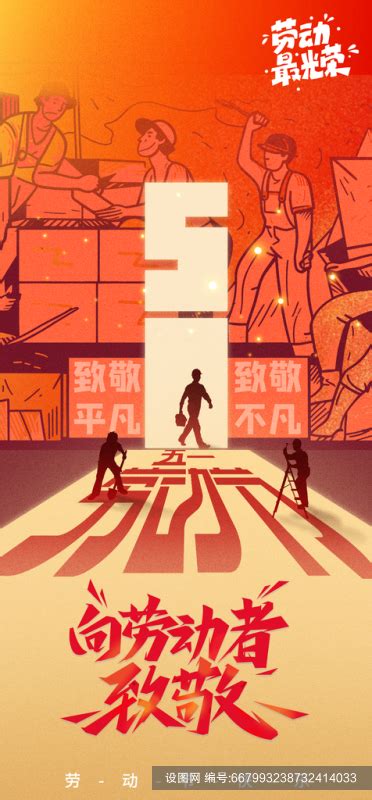劳动最光荣五一劳动节海报psd下载 编号667993238732414033 设图网