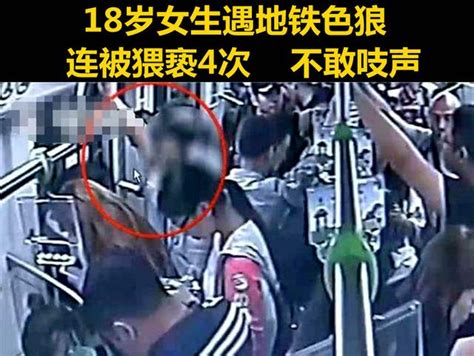 18歲女孩遭遇地鐵色狼，被連續猥瑣4次，還強加微信發裸照！ 每日頭條