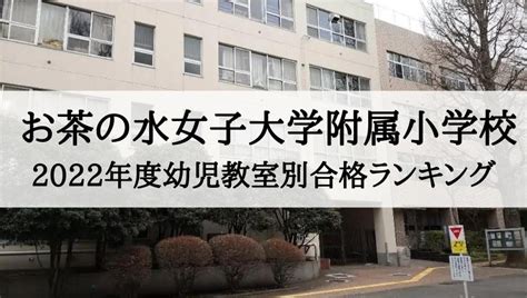 【2023年度】お茶の水女子大学附属小学校に合格する子が通う塾、幼児教室｜絶対合格！！お受験情報