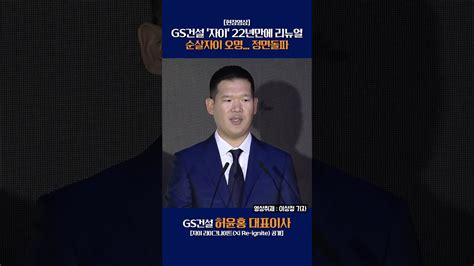 [현장영상] Gs건설 자이 22년만에 리뉴얼 순살자이 오명 정면돌파 Youtube
