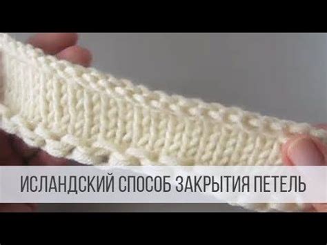 (15) Исландский способ закрытия петель спицами - видео - YouTube ...