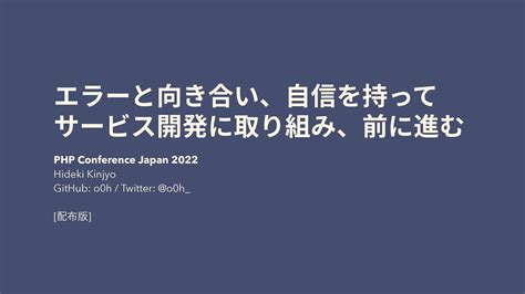 Phpcon2022 エラーと向き合い、自信を持って サービス開発に取り組み、前に進む Speaker Deck