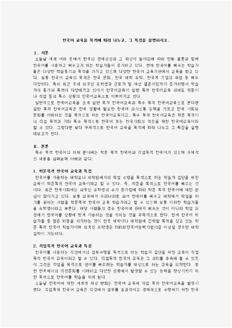 한국어 교육을 목적에 따라 나누고 그 특징을 설명하시오