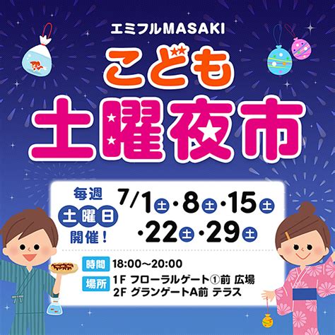 【エミフルmasakiこども土曜夜市 愛媛松前町】 子供も喜ぶ本格的な夜市！ イマナニ