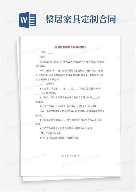 全屋定制家居合同标准版3篇word模板下载编号qoperoep熊猫办公