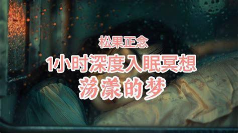1小时深度入眠冥想 荡漾的梦 深度催眠 Asmr 改善失眠 放松音乐 正念冥想 快速入眠 睡前必听 静心