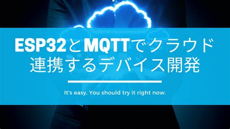 【完全ガイド】esp32とmqttでクラウド連携するデバイス開発 ネプタバイト電子工房
