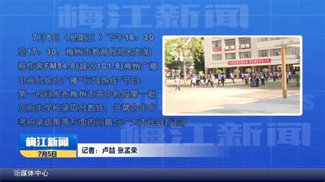 梅州中考成绩7日12时起可查第一批次录取分数线7月8日发布腾讯视频