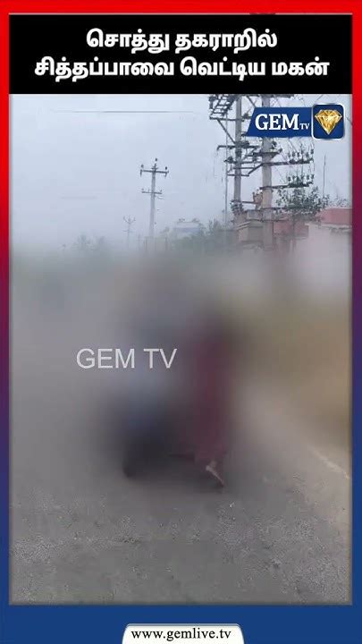 சொத்து தகராறில் சித்தப்பாவை வெட்டிய மகன் Youtube