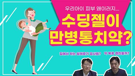 우리아이 두드러기 알레르기 대처방법 우리아이들병원 네이버 Tv