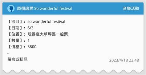 原價讓票 So Wonderful Festival 票券交流板 Dcard