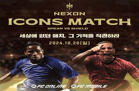 넥슨 축구 레전드들의 경기 ‘아이콘 매치 앞두고 퍼디난드 드로그바 날카로운 신경전