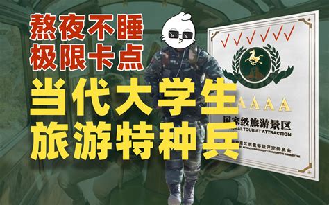 人均特种兵当代大学生的军训式旅游雪鸡观察局166 bilibili B站 无水印视频解析YIUIOS易柚斯