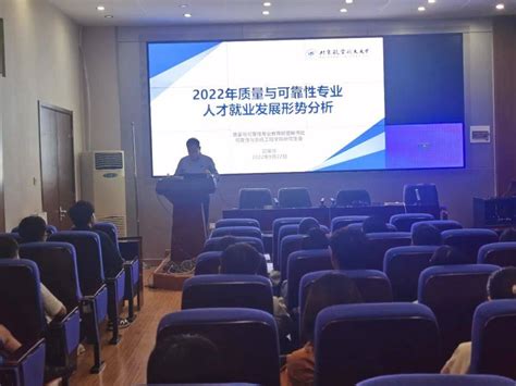 可靠快讯 就业分享会第三场顺利召开可靠性行业发展