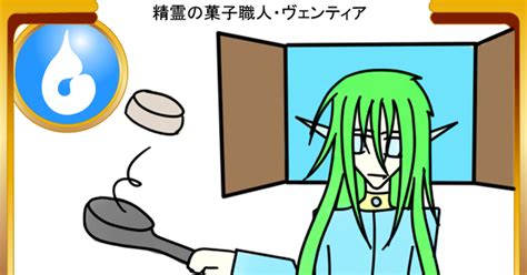 ぴっ腐えⅡ】カード 【ぴっ腐えⅡ】精霊の菓子職人・ヴェンティア【カード化】 エルミナのイラスト Pixiv