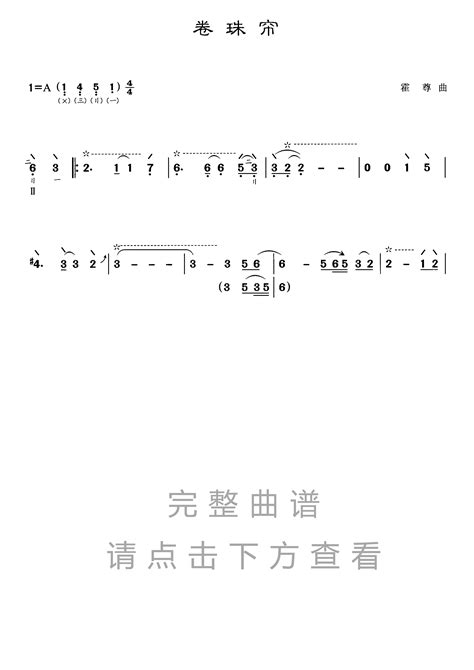 卷珠帘（琵琶谱 A调）