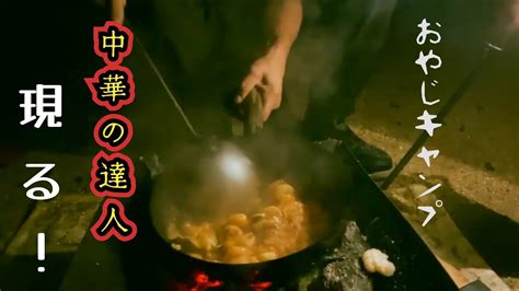 22 星空の下彡【おやじの中華鍋とエビチリ】 Youtube