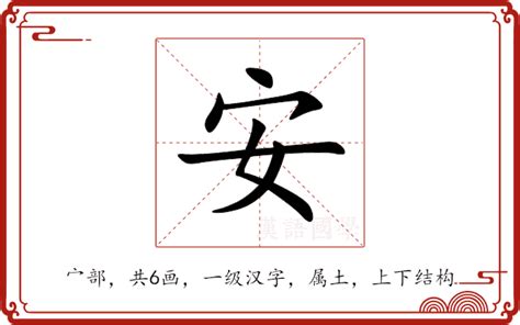安的意思 安的解释 安的拼音 安的部首 安的笔顺 汉语国学