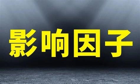 有影响因子if值都是sci期刊吗 期刊之家