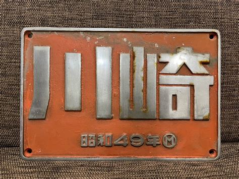 Yahooオークション De10 1500番台 大型製造銘板 川崎 昭和49年 M