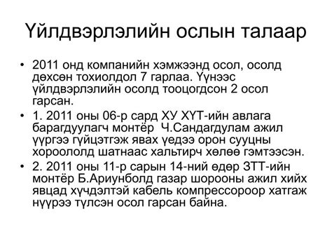 Ppt Аюулыг мэдээлэх хуудсаар ирсэн аюулыг арилгах талаар хийсэн ажлын