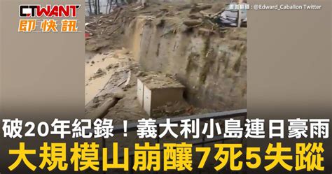 破20年紀錄！義大利小島連日豪雨 大規模山崩釀7死5失蹤 影音 Ctwant