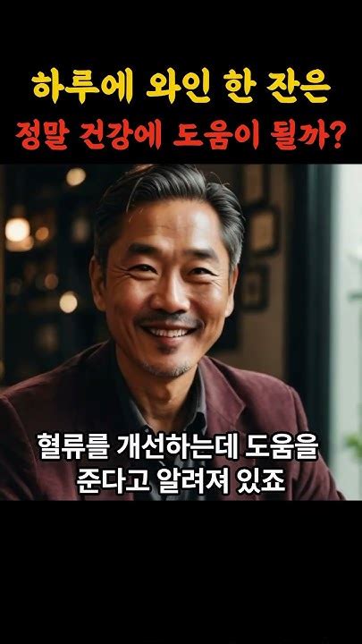 하루에 와인 한 잔은 정말 건강에 도움이 될까 음식건강 Youtube