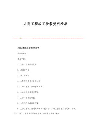全套人防工程竣工验收资料 doc下载 189页 其他 果子办公