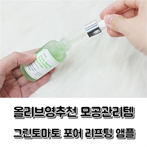 장영란모공앰플 써보면 인정하는 올리브영추천템 네이버 블로그