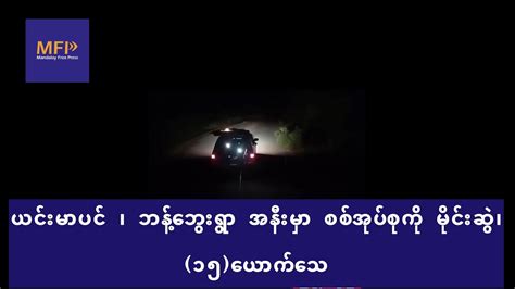 ယင်းမာပင် ဘန့်ဘွေးရွာအနီး စစ်အုပ်စုကို မိုင်းဆွဲရာ စကစ ၁၅ ယောက် သေ