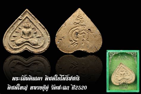 พระเนื้อดินเผา หลวงปู่ดู่ วัดสะแก อยุธยา ปี2520 พิมพ์ใบโพธิ์สมาธิ ศึกษา