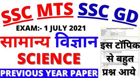 SSC MTS SCIENCE PAPER 2021 SSC GD SCIENCE CLASS SSC MTS SCIENCE PREVIOUS YEAR PAPER BSA