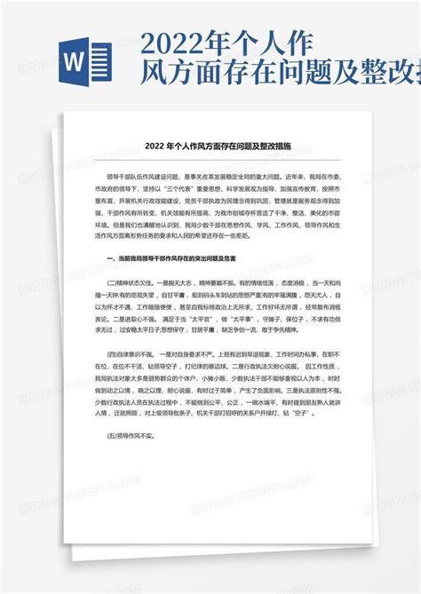 2022年个人作风方面存在问题及整改措施word模板下载编号lkxmzxxw熊猫办公