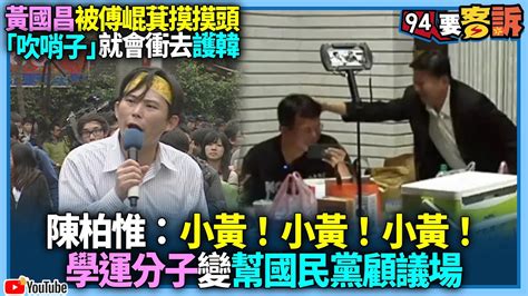 【94要客訴】黃國昌被傅崐萁摸摸頭！「吹哨子」就會衝去護韓！陳柏惟：小黃！小黃！小黃！學運分子變幫國民黨顧議場 Youtube