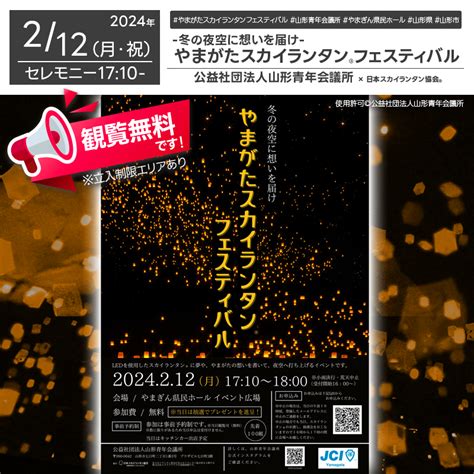 2024年2月12日（月・祝）山形県山形市のやまぎん県民ホールイベント広場で、「やまがたスカイランタン®フェスティバル」（主催：公益社団法人