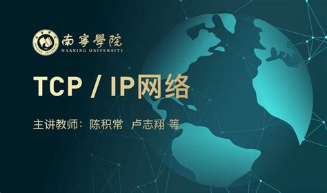 free course tcp ip网络 from south china university of technology class