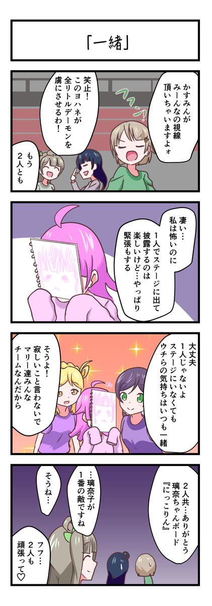 ラブライブ「ラブライブスクスタ4コママンガ「一緒」 Lovelive 」いでらハルの漫画
