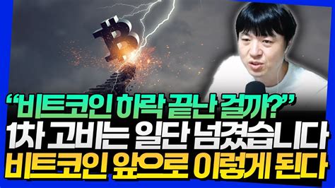 비트코인 하락 끝난 걸까 1차 고비는 일단 넘겼습니다 비트코인 앞으로 이렇게 된다 Youtube