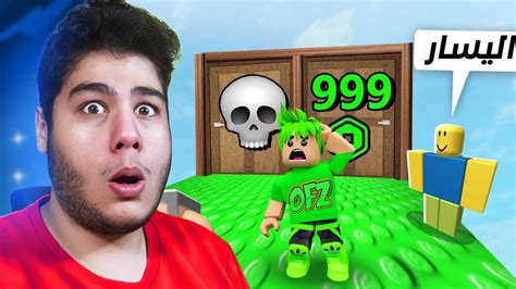 اختر الباب الصحيح في لعبة روبلوكس Roblox 😮 Youtube