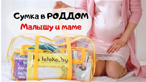 СУМКА В РОДДОМ. Что нужно малышу и маме в роддоме. - YouTube